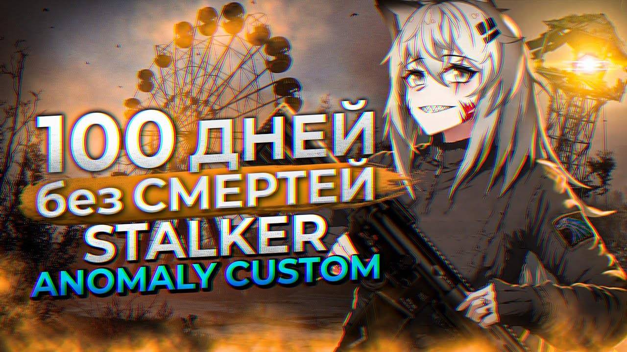 100 ДНЕЙ БЕЗ СМЕРТЕЙ В STALKER ANOMALY CUSTOM