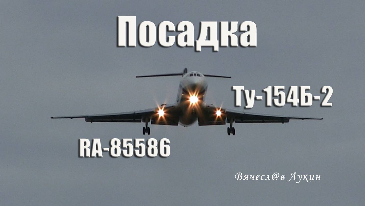 Посадка Ту-154Б-2 RA-85586