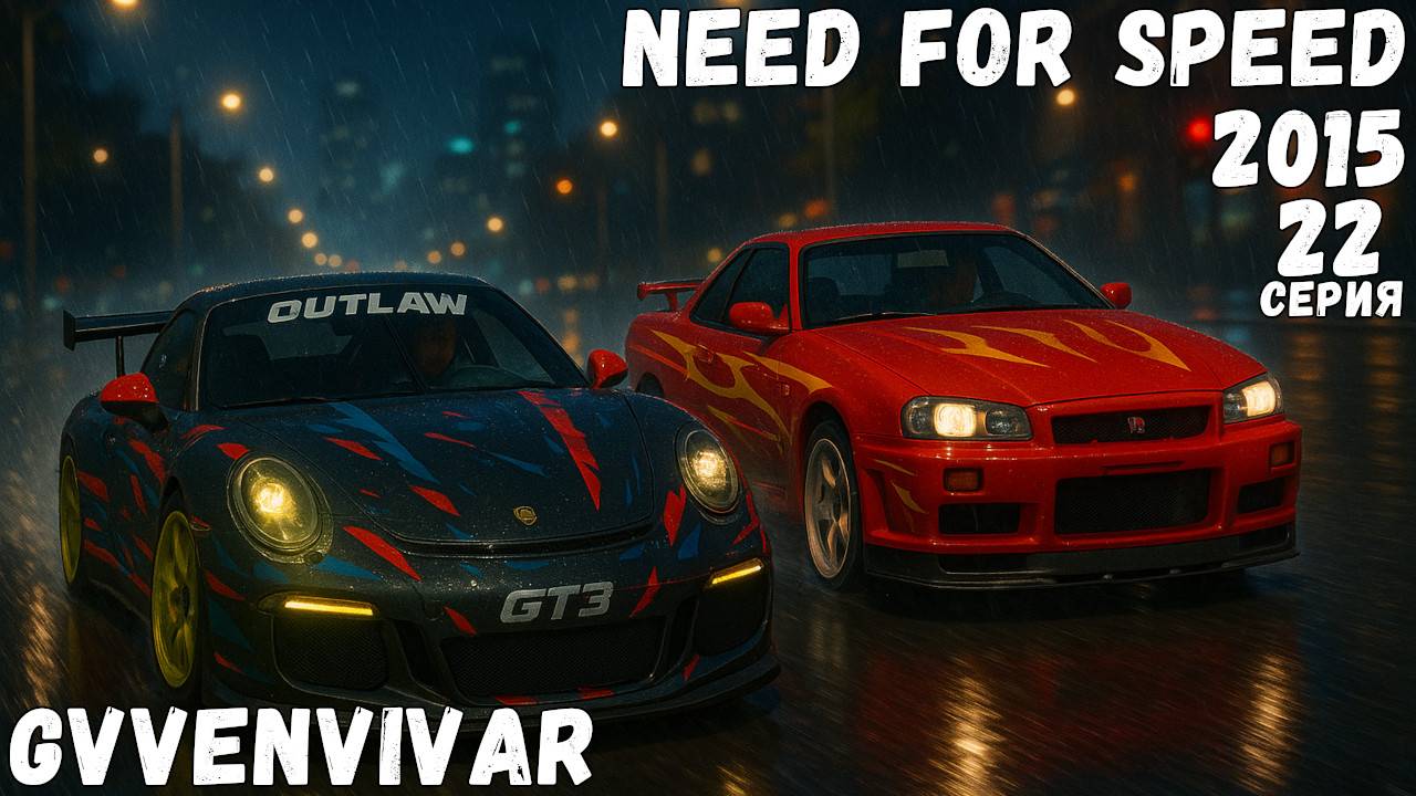 Обогнал Эдди || Need for Speed 2015 - 22