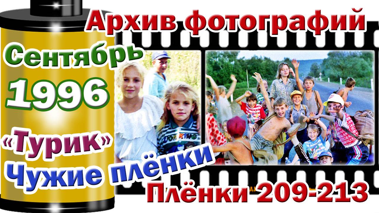 Станица Тверская. Архив фотографий. Сентябрь 1996. Чужие плёнки. "Турик" на занятиях. Плёнки 209-213