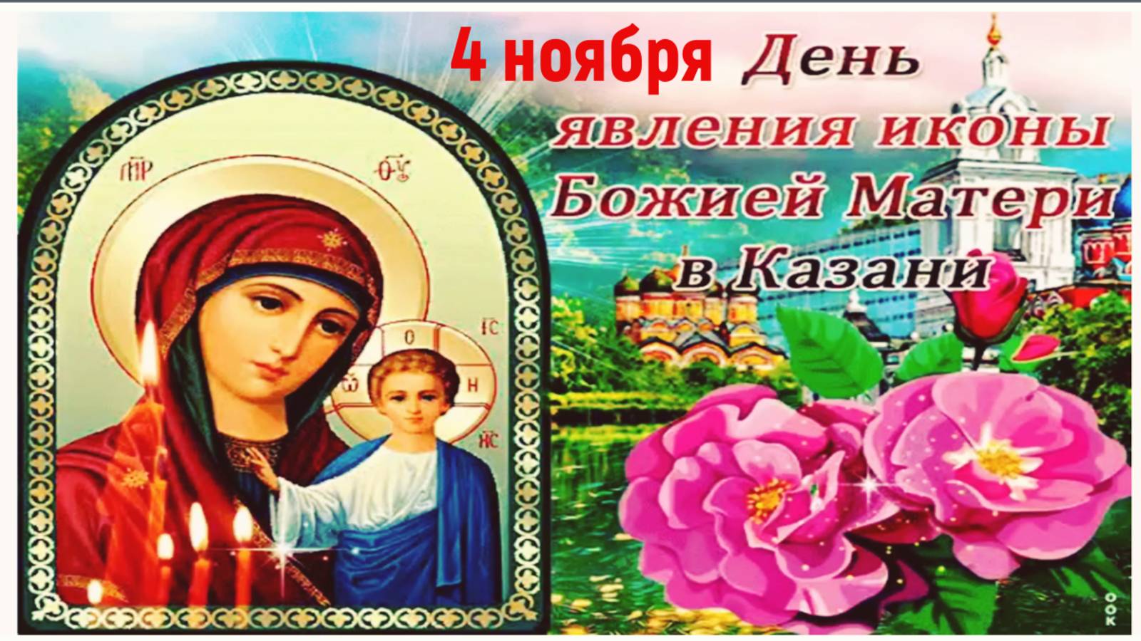 С Днём Казанской Иконы Божьей Матери _ Обретение иконы Богородицы в Казани
