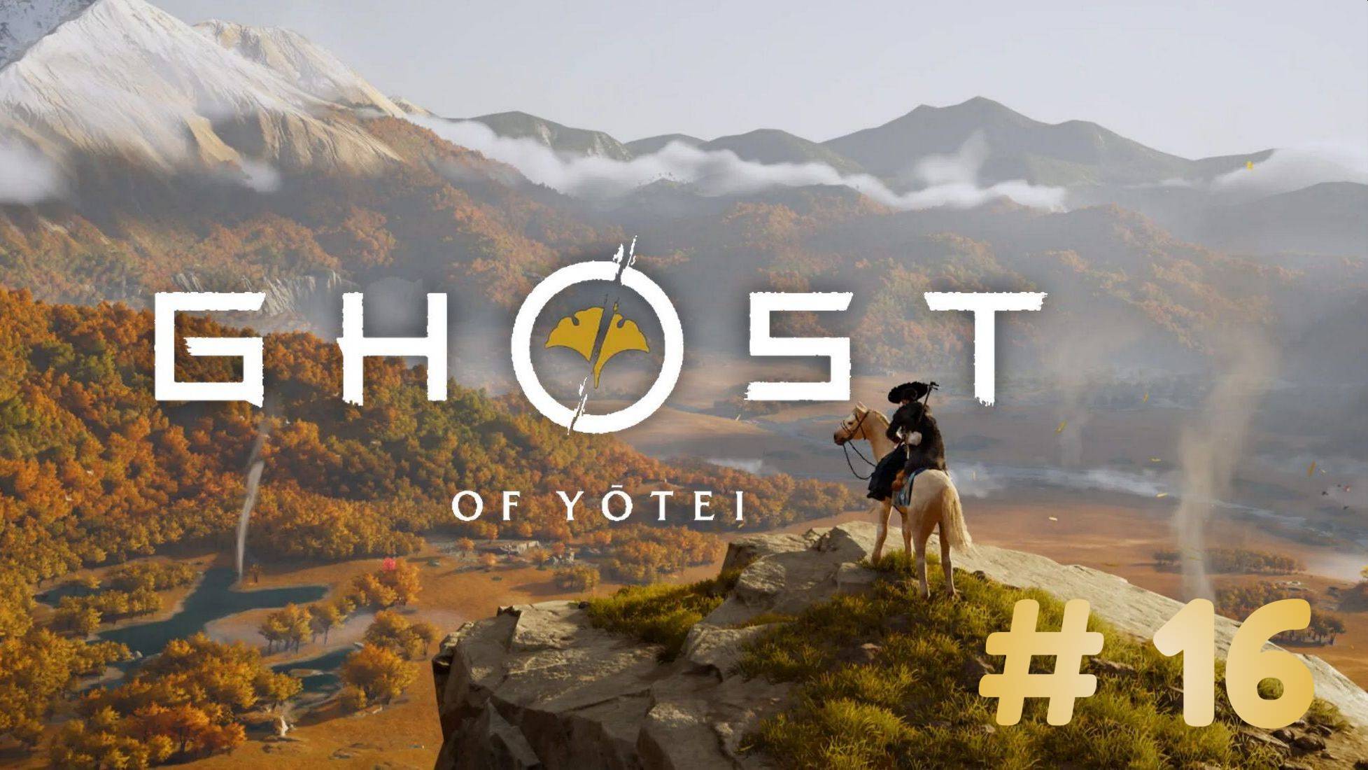 Призрак Ётэй  Ghost of Yōtei - прохождение 16 часть
