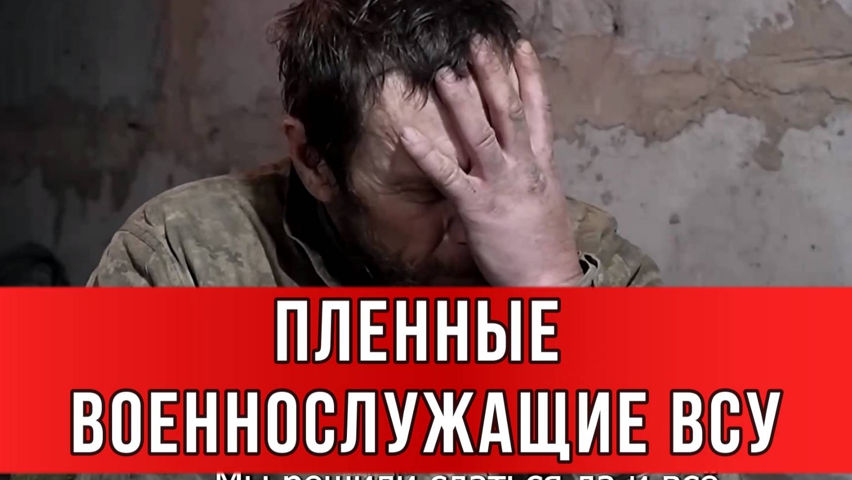 ПЛЕННЫЕ ВОЕННОСЛУЖАЩИЕ ВСУ: Эвакуации нет трёхсотые орут. новости сводки
