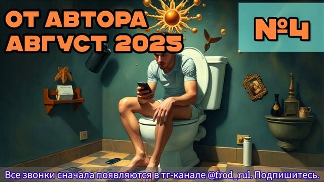 От автора за август №4 [разговоры с мошенниками | фрод рулетка | антимошенники]