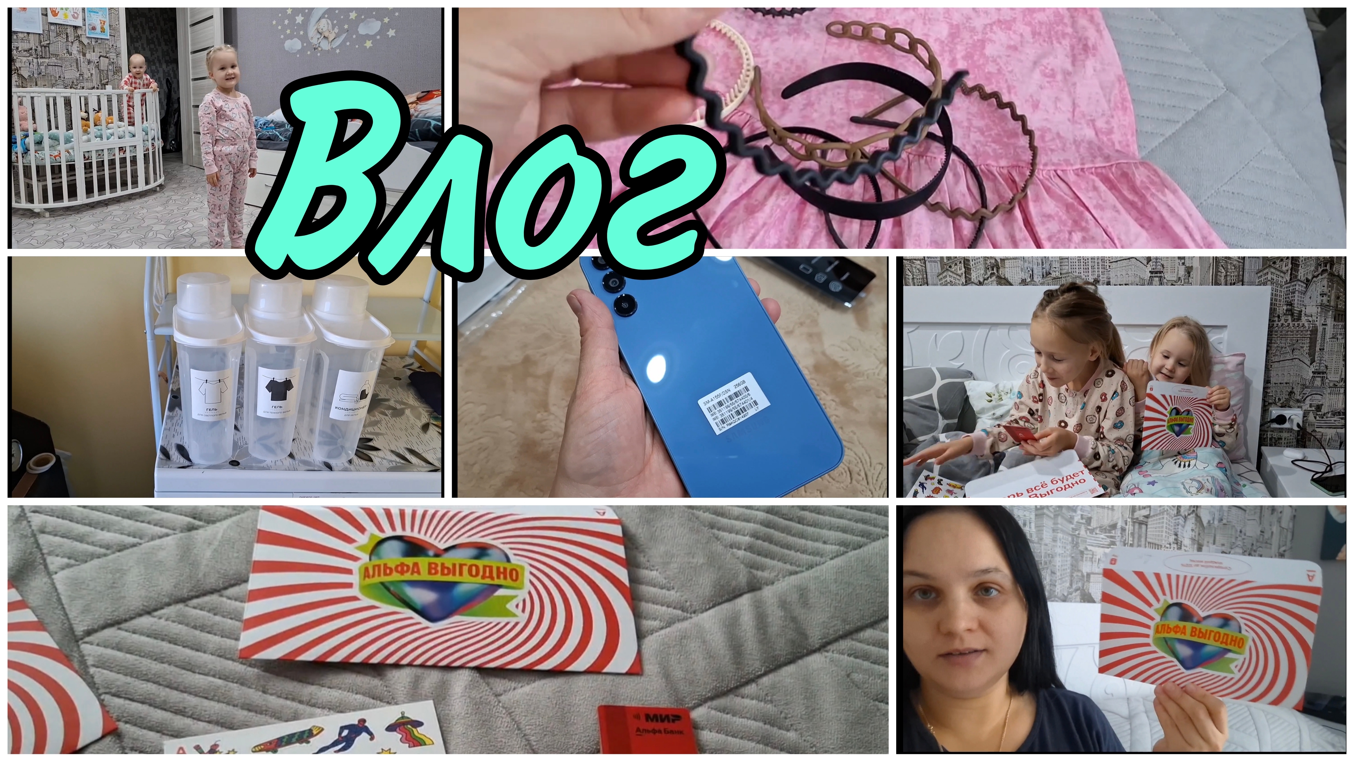 Работаю Свой в Альфе//Карты детям// Новый телефон Артёму//Покупки//17,20,21,22,23,26,29,30.09.2025 г