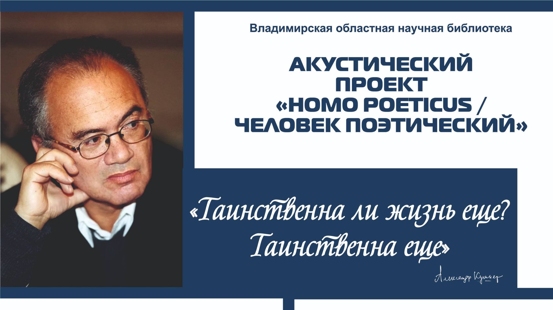 Акустический проект Homo poeticus. Встреча  5. Таинственна ли жизнь ещё? Таинственна ещё...