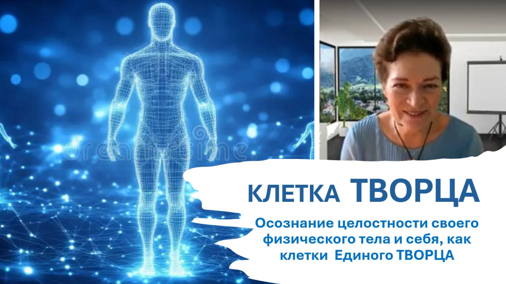 КЛЕТКА ТВОРЦА  Осознаие целостности своего физического тела и себя, как клетки единого ТВОРЦА