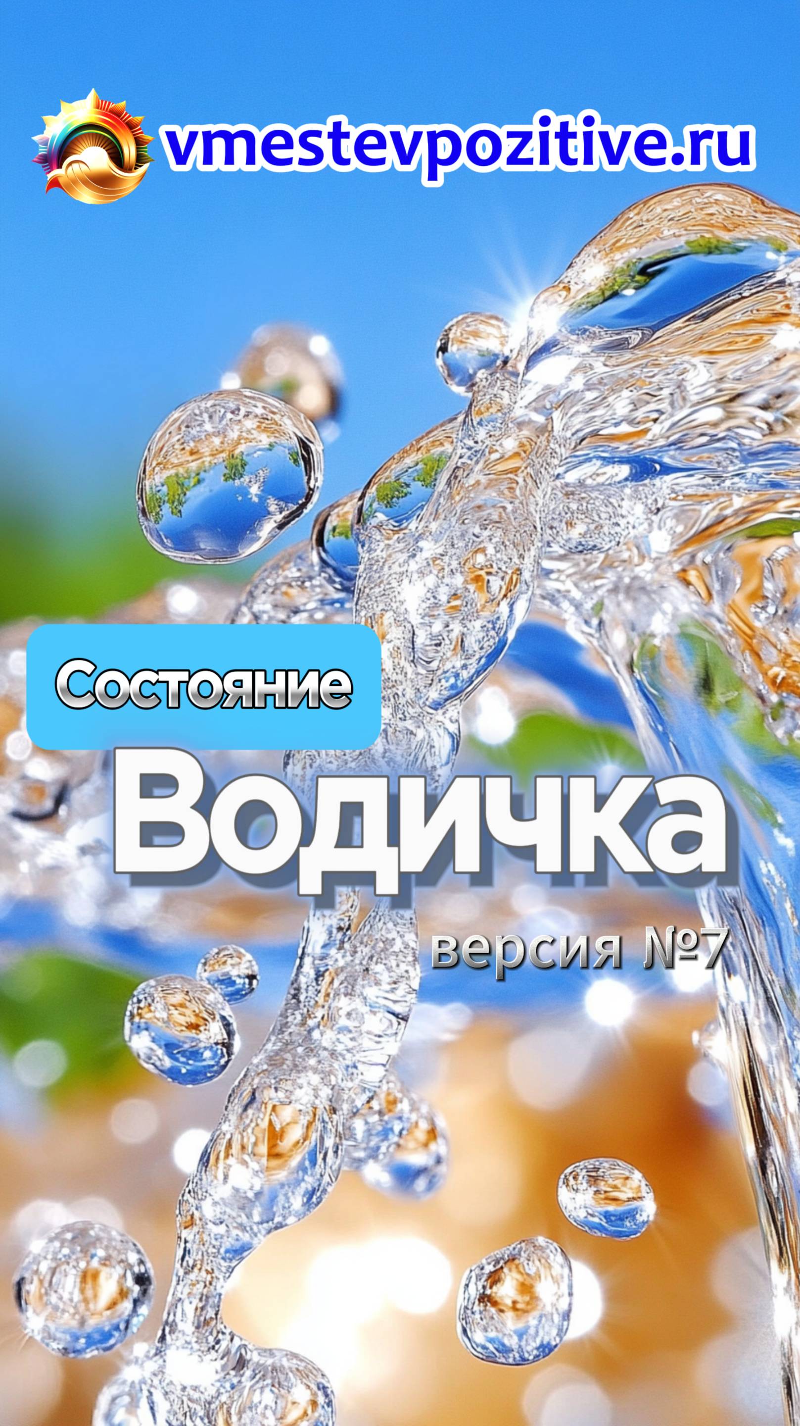 Состояние. Водичка v7