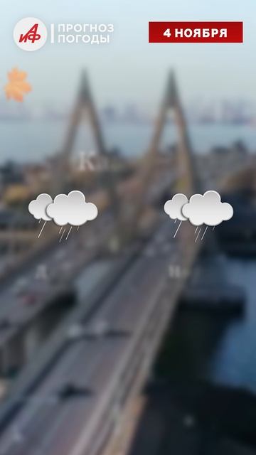Прогноз погоды на завтра, 4 ноября