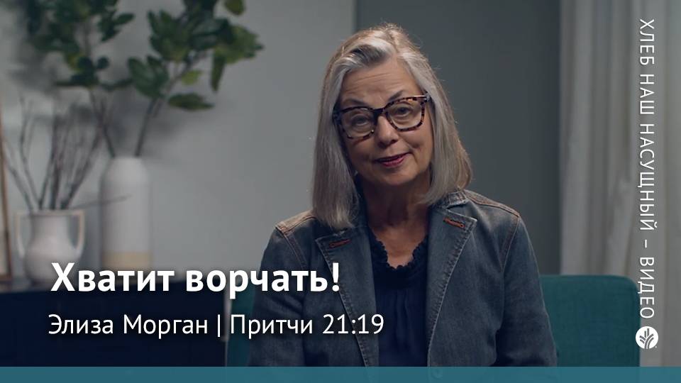 Хватит ворчать! | Притчи 21:19 | Хлеб Наш Насущный – видео