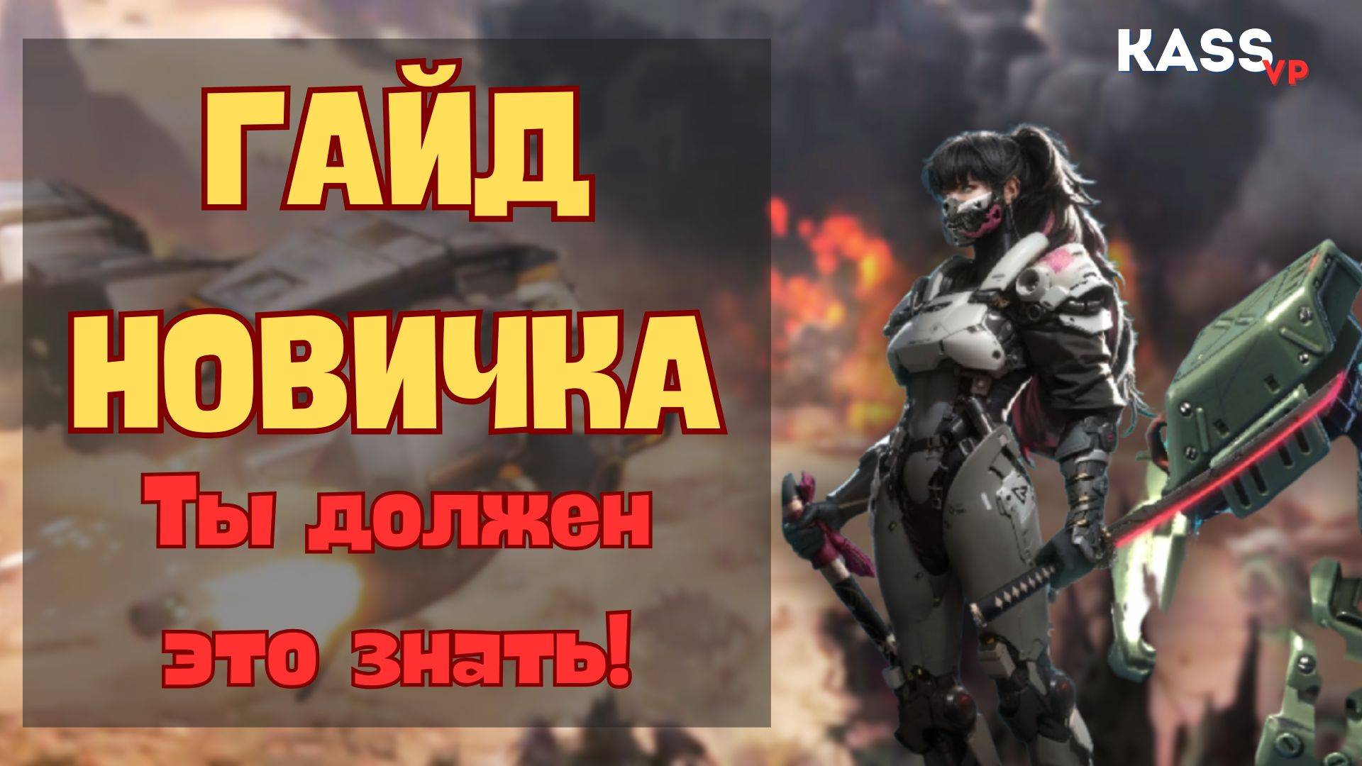 Entropy 2099 | Гайд новичка| Сезон 1| 2025