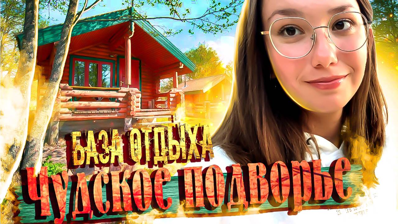 Чудское Подворье - отдых в Псковской области / База отдыха в Псковской области у озера