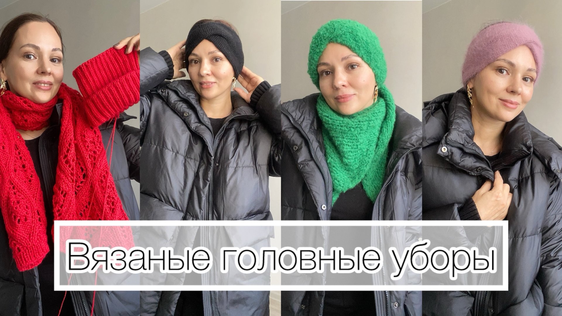 Все мои вязаные головные уборы в этом сезоне / Чёрные делишки #повязканаголову #вязание