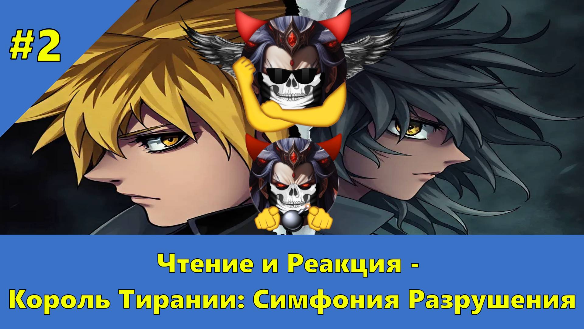 Часть 2 - Ч и Р - Король Тирании: Симфония Разрушения - Альтернативный Cюжет - Наруто,DXD,НШВД!