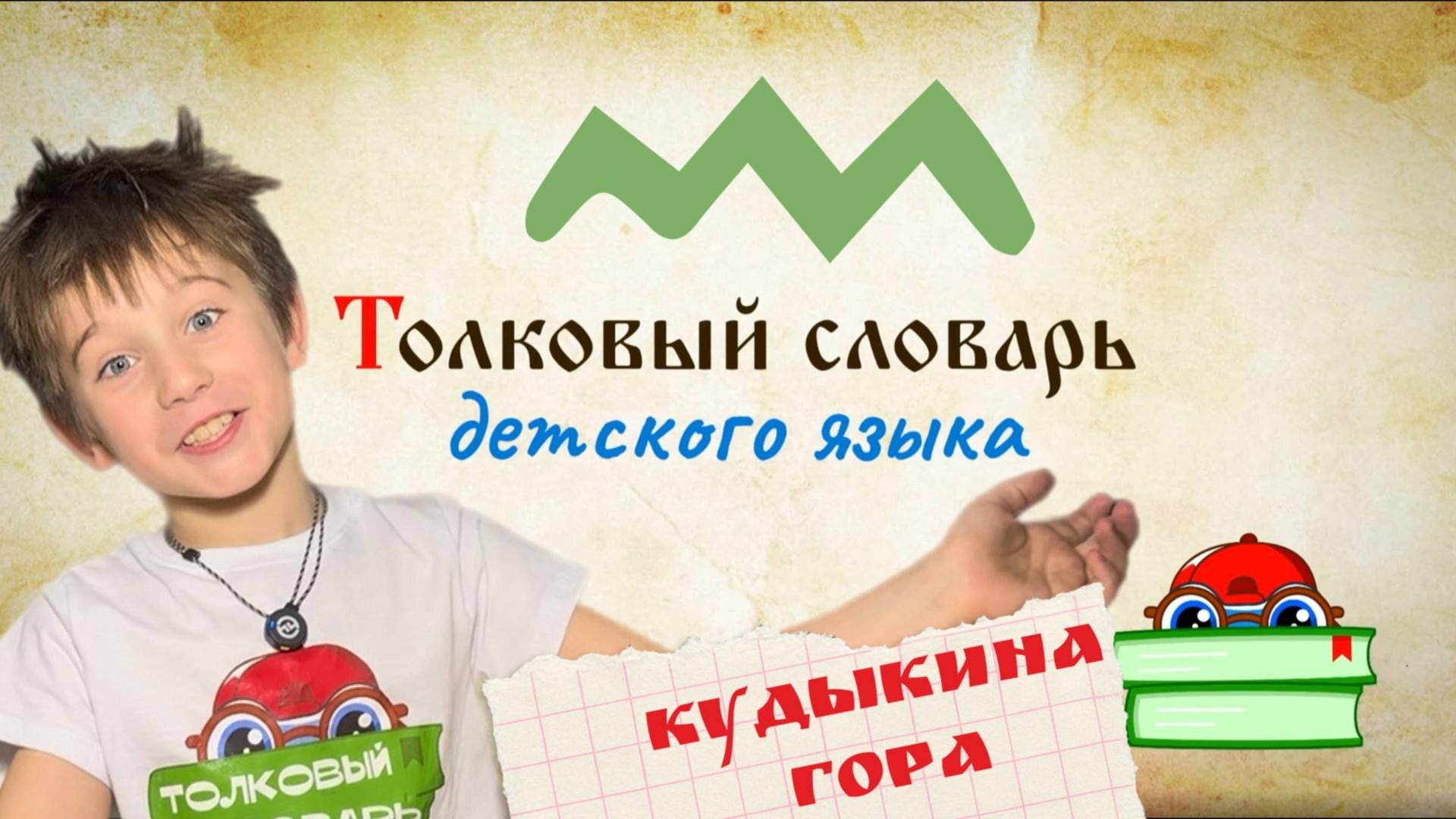 Кудыкина Гора - а куда это? 🗺️ Секретное место, куда все ходят! | Толковый словарь детского языка
