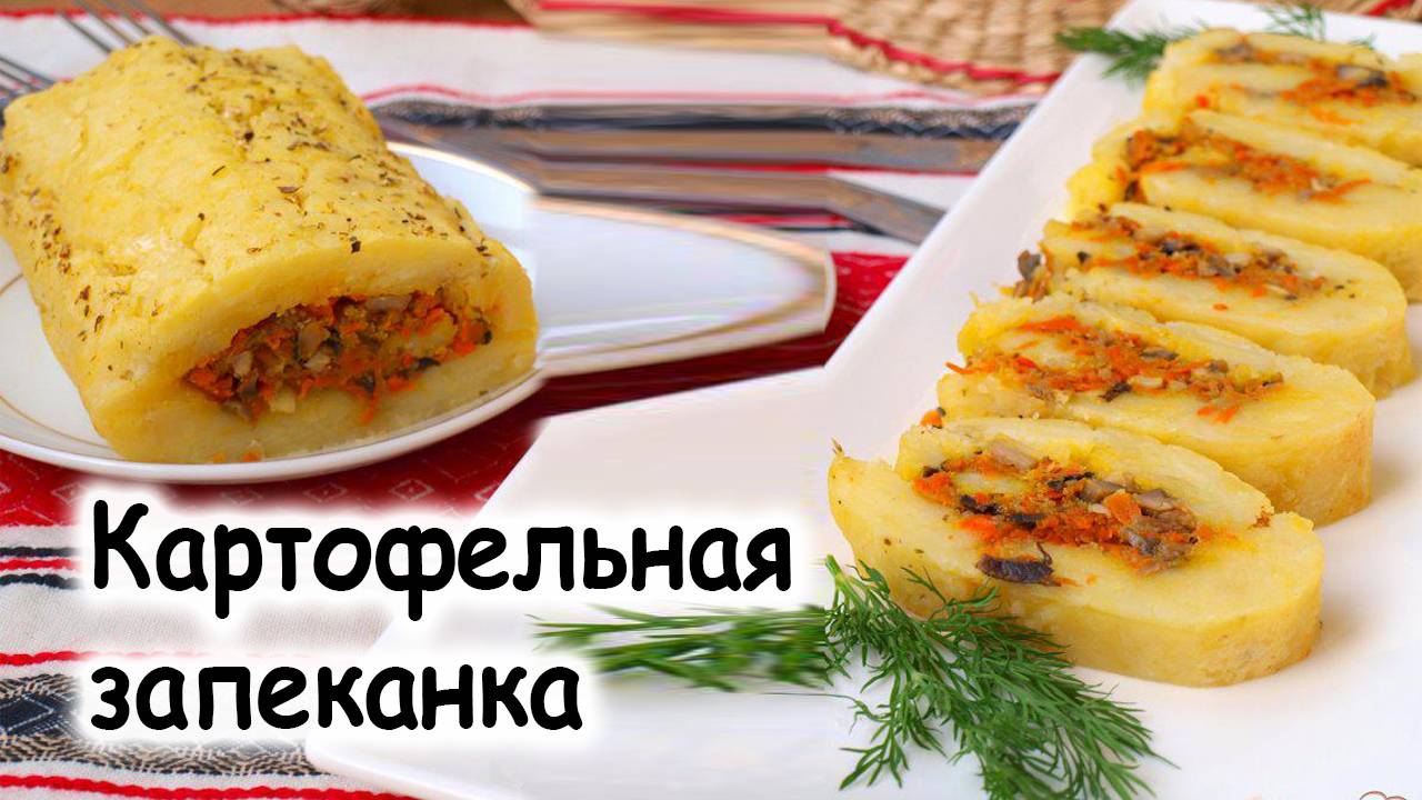 Картофельная запеканка