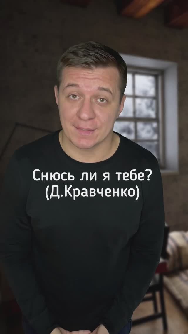 14.«Снюсь ли я тебе...» Д.Кравченко. Дмитрий Кравченко