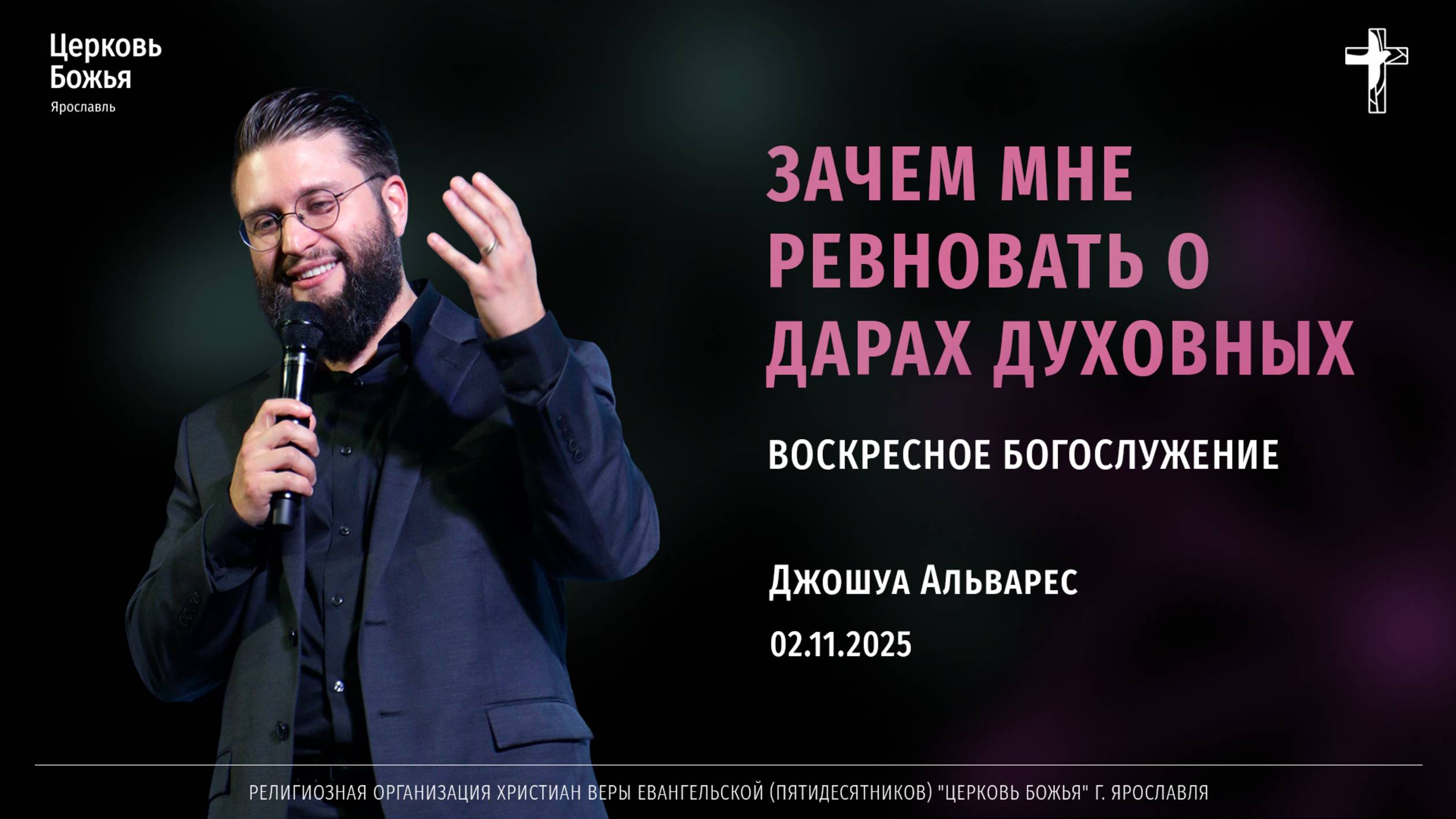 "Зачем мне ревновать о дарах духовных" - Джошуа Альварес - 02.11.2025