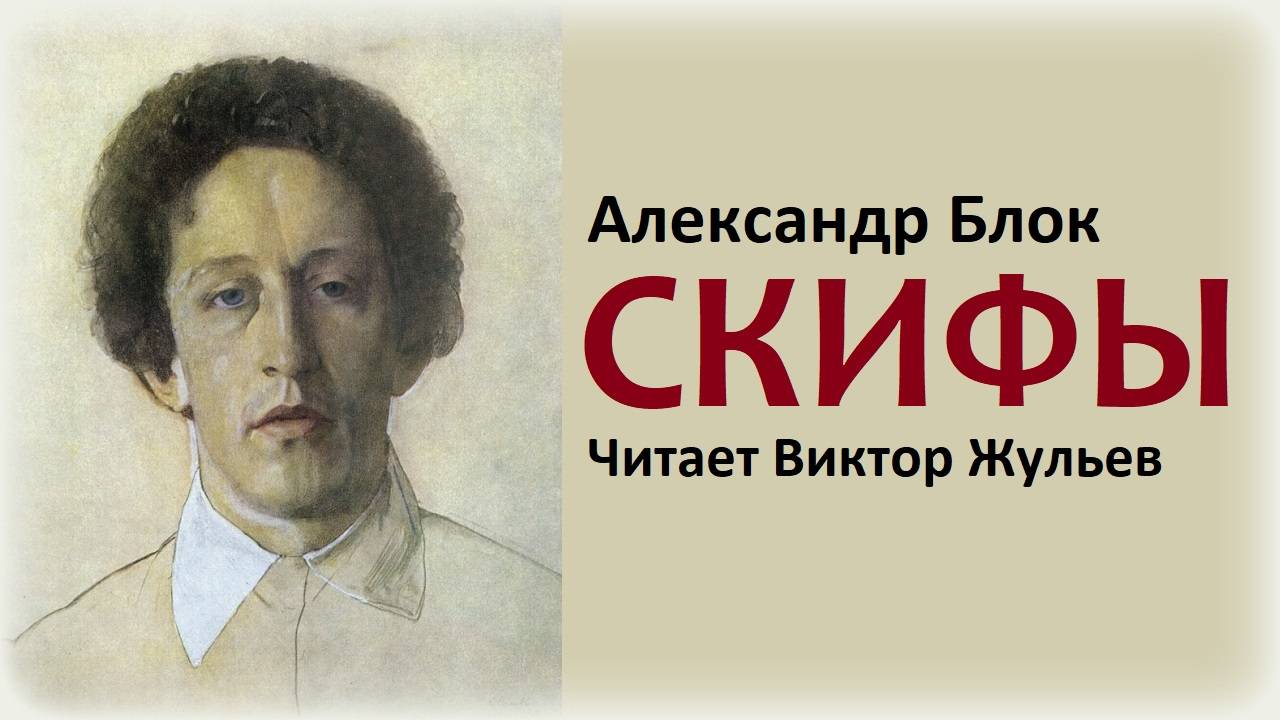 Стихотворение  «СКИФЫ». Александр Блок