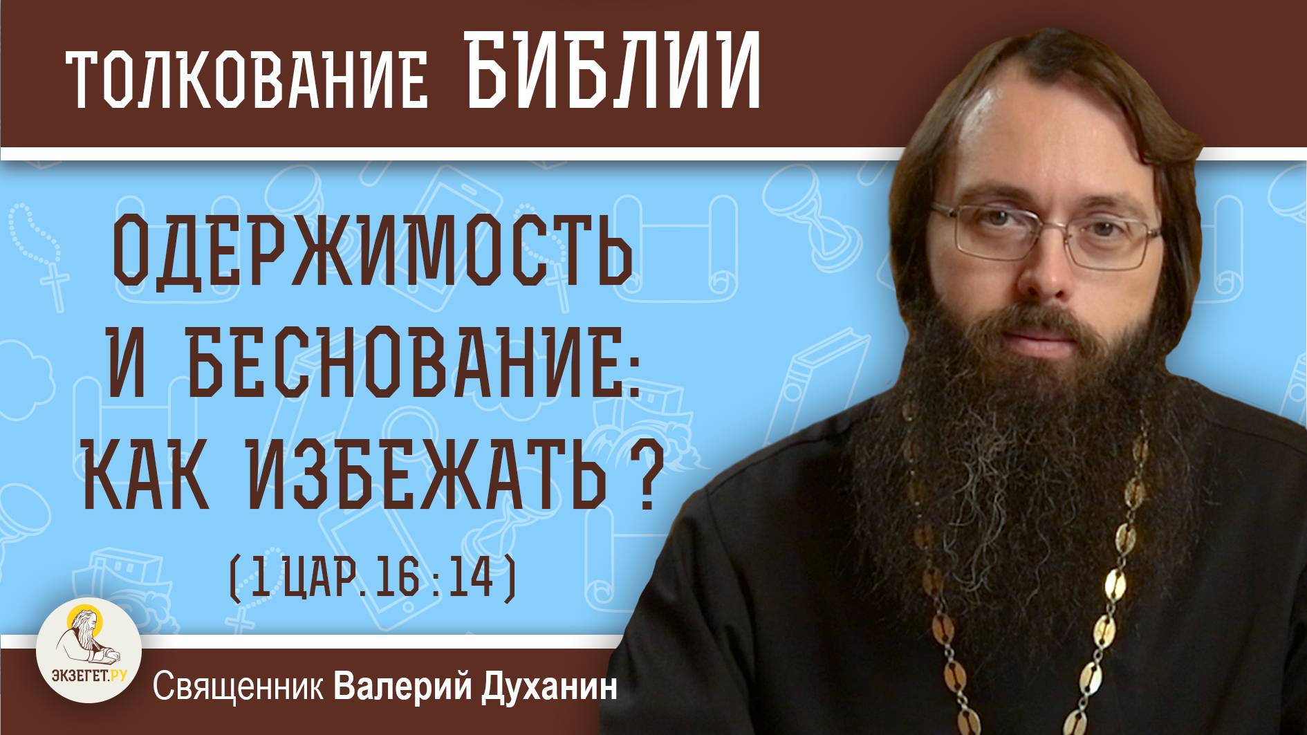 ОДЕРЖИМОСТЬ И БЕСНОВАНИЕ. Как избежать? (1Цар. 16:14).  Священник Валерий Духанин