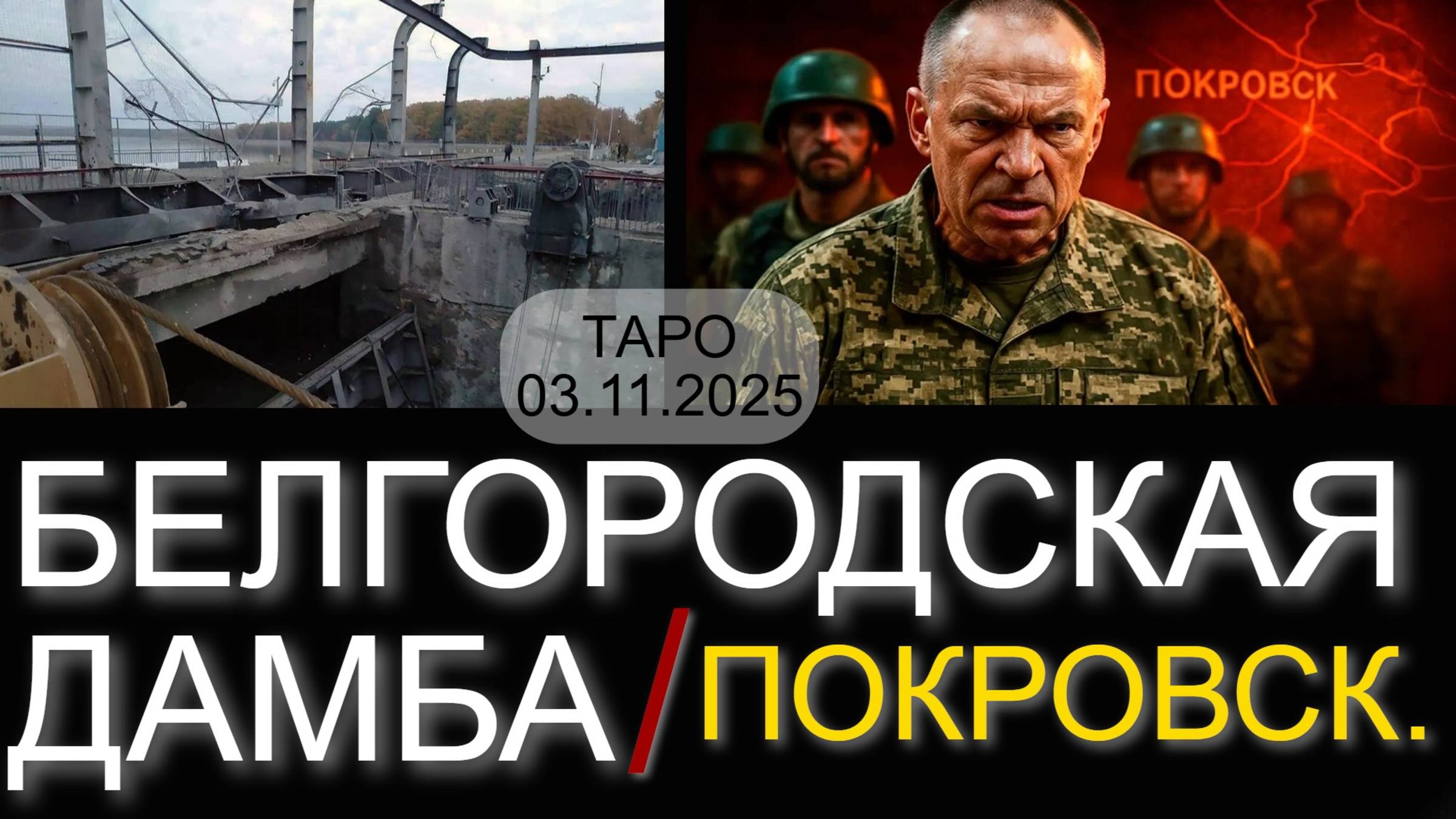 БЕЛГОРОДСКАЯ ДАМБА / ПОКРОВСК. (ТАРО. 03.11.2025)