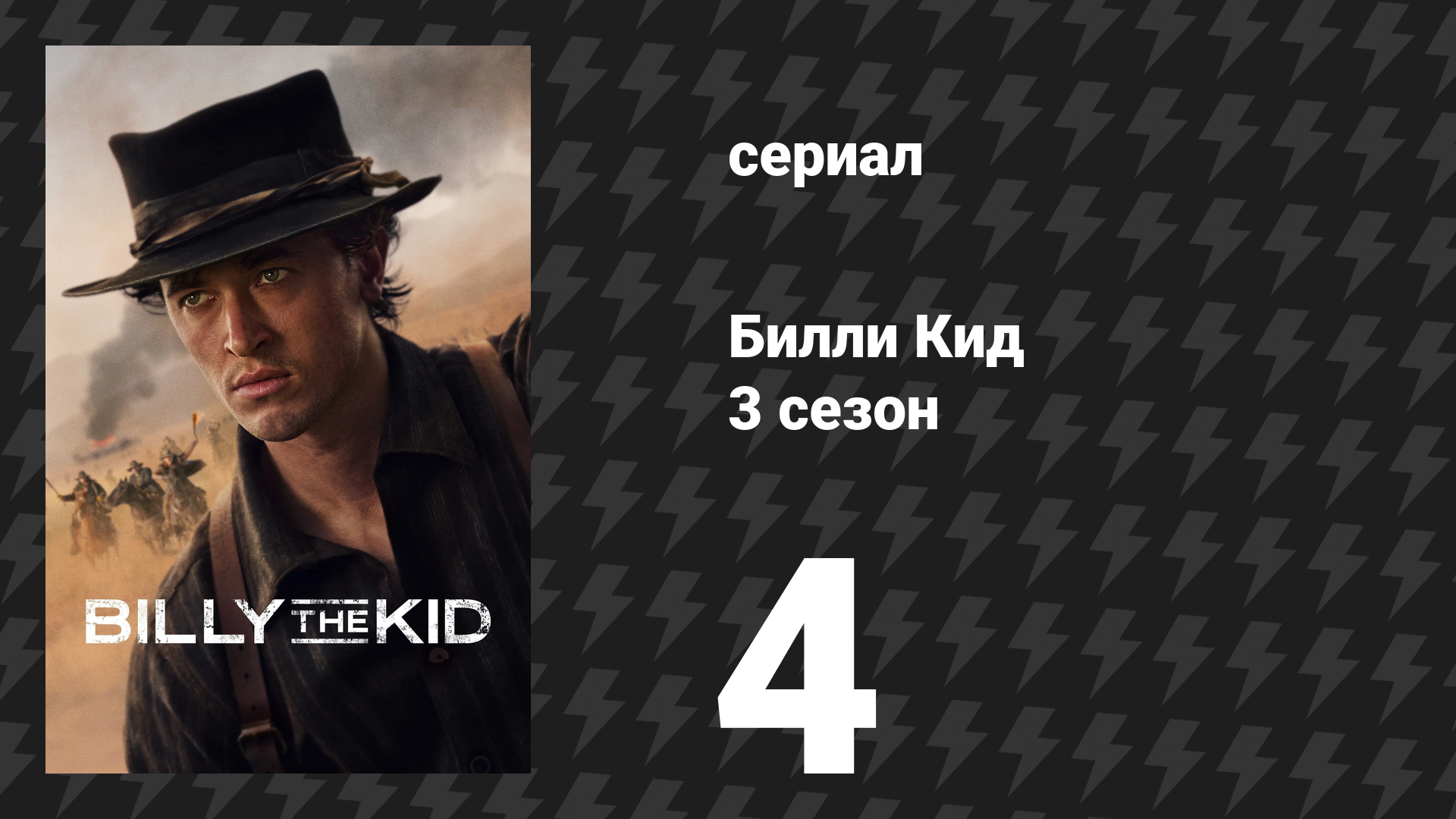 Билли Кид 3 сезон 4 серия «Хижина пастуха» (сериал, 2025)