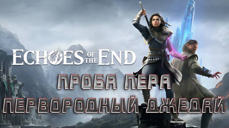 Echoes of the End - Первый взгляд