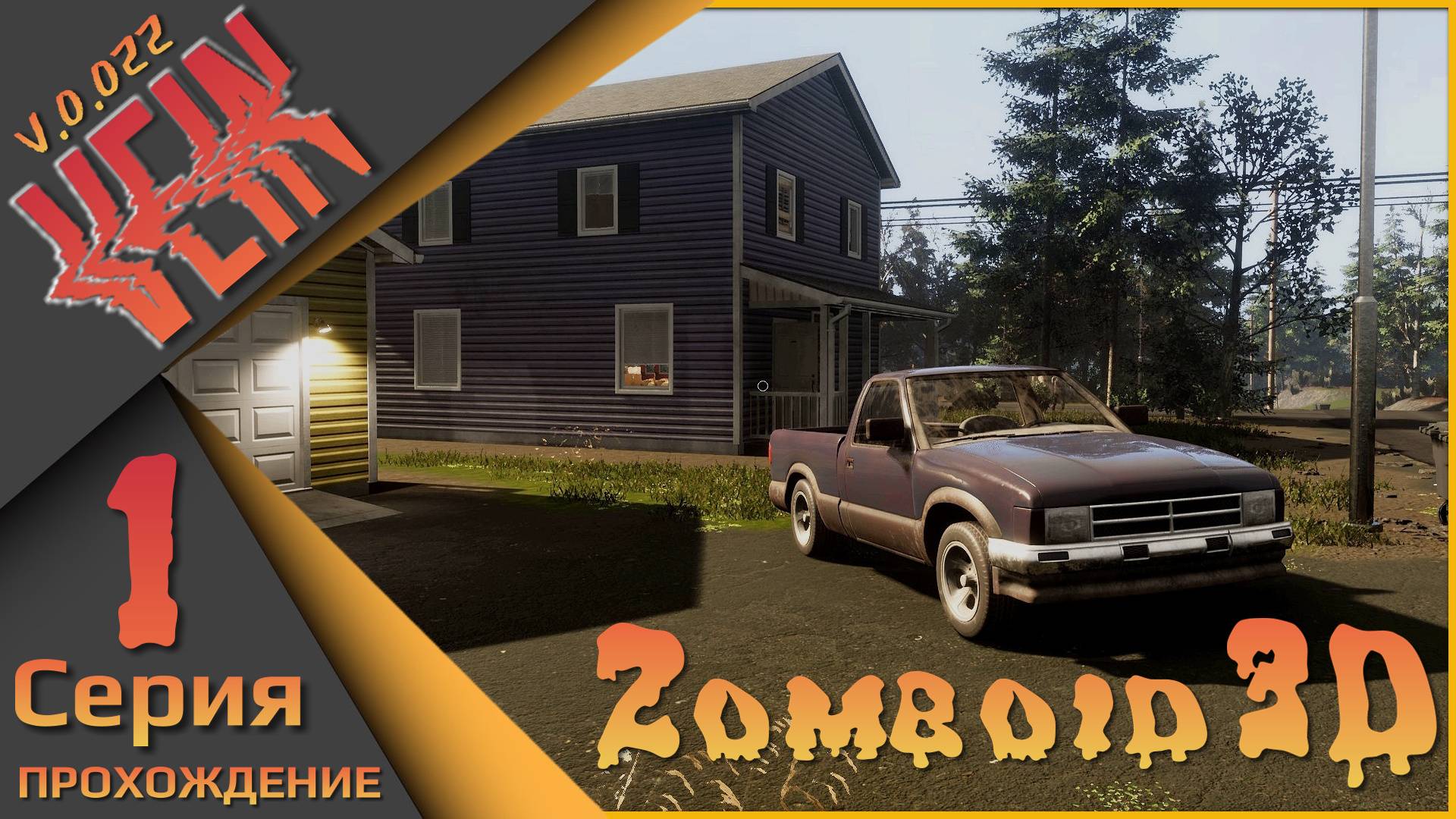 VEIN 1 серия - Zomboid 3D (первый взгляд)