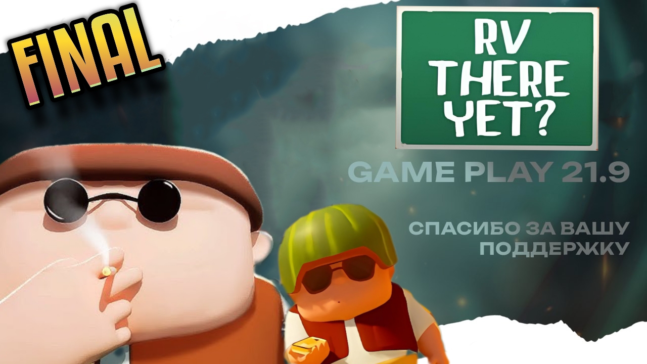 Наш Дом на колесах выдержал или как пройти финал игры RV THERE YET? #ultrawide
