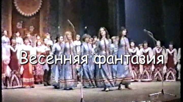 1988_Весенняя фантазия