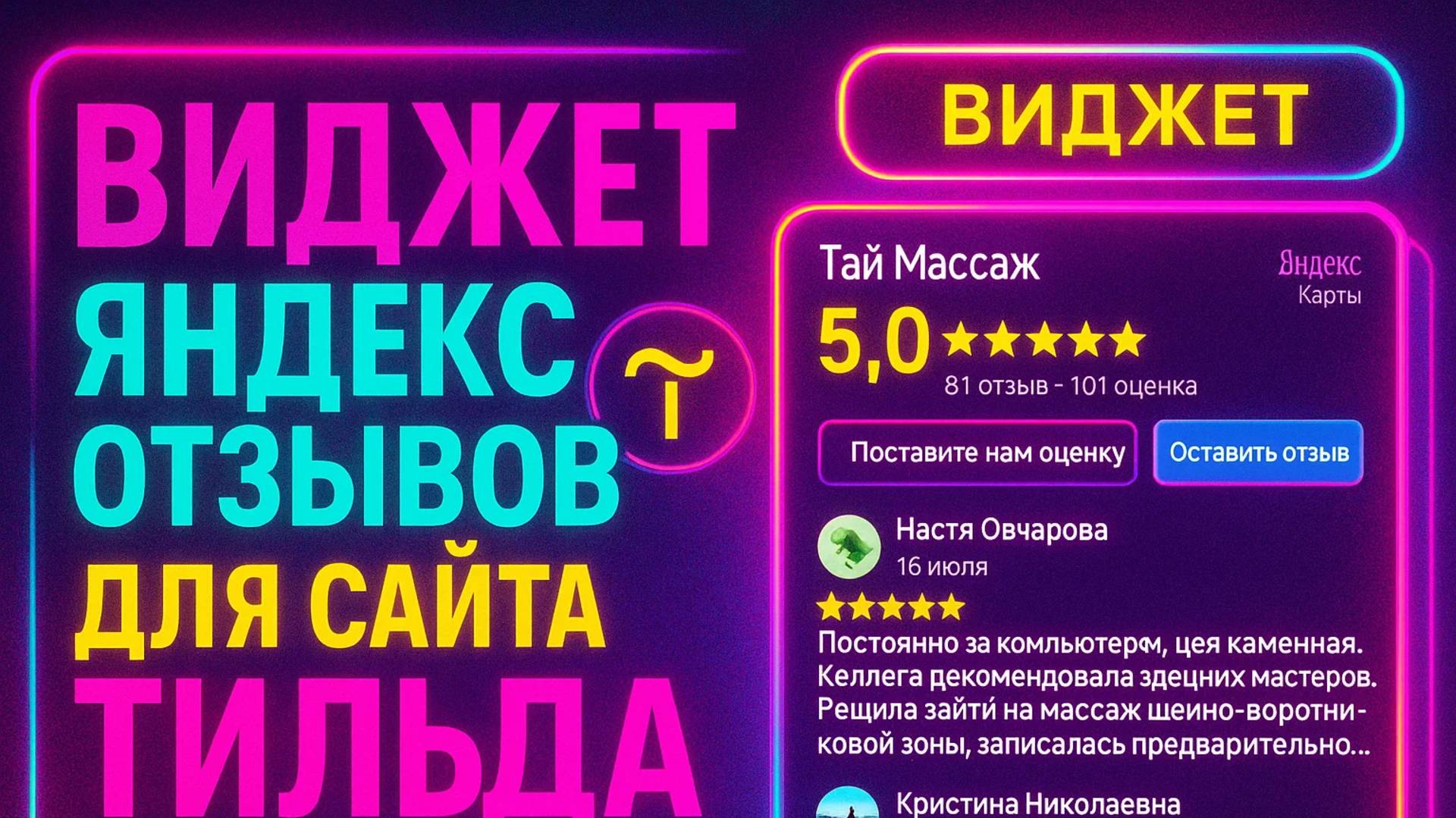 Виджет Яндекс отзывов для сайта Тильда