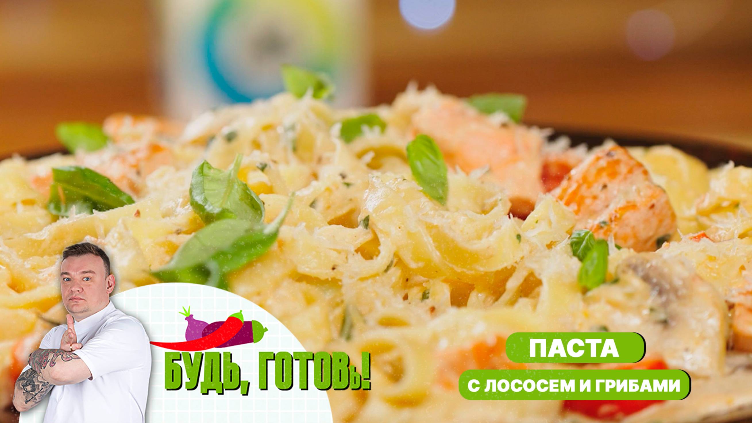 Сливочная паста с лососем и грибами – идеальный ужин!