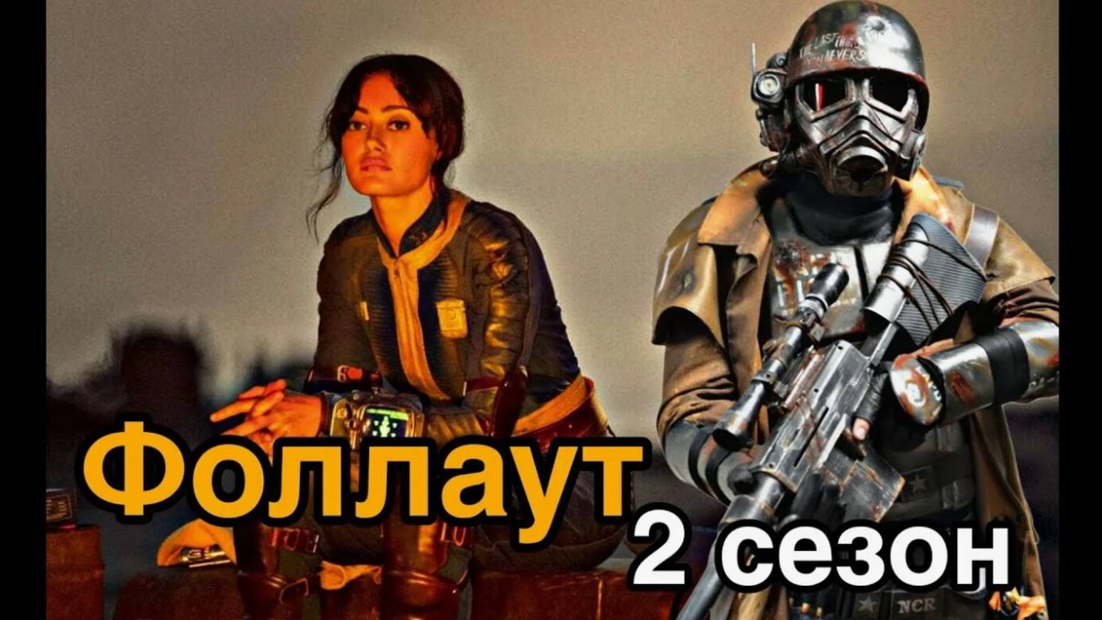 Фоллаут (Сериал 2025-2026 2 Сезон) — Трейлер (Субтитры на русском)