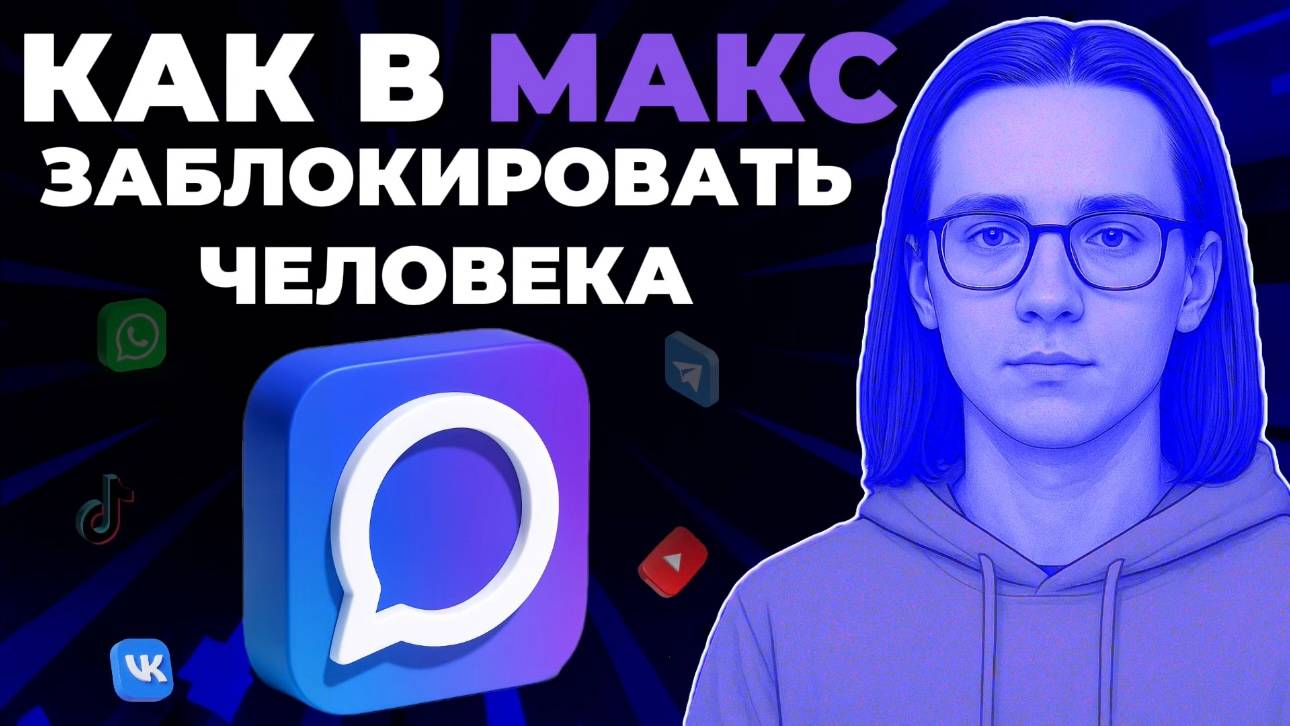 Как заблокировать человека в мессенджере Макс? Как заблокировать контакт в Макс?