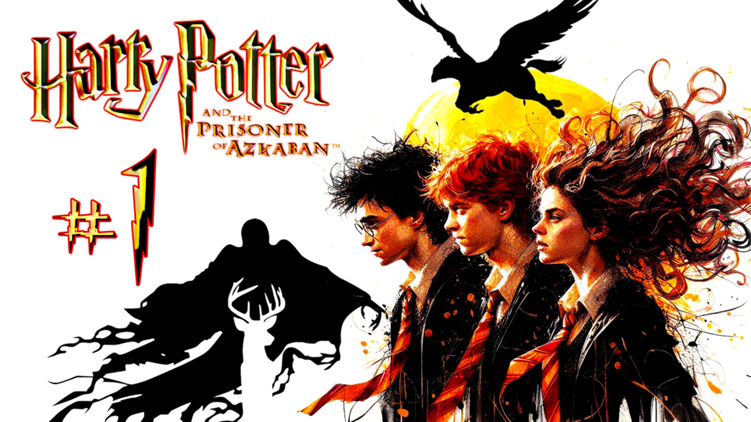 Прохождение ➤ Гарри Поттер и Узник Азкабана ➤ №1