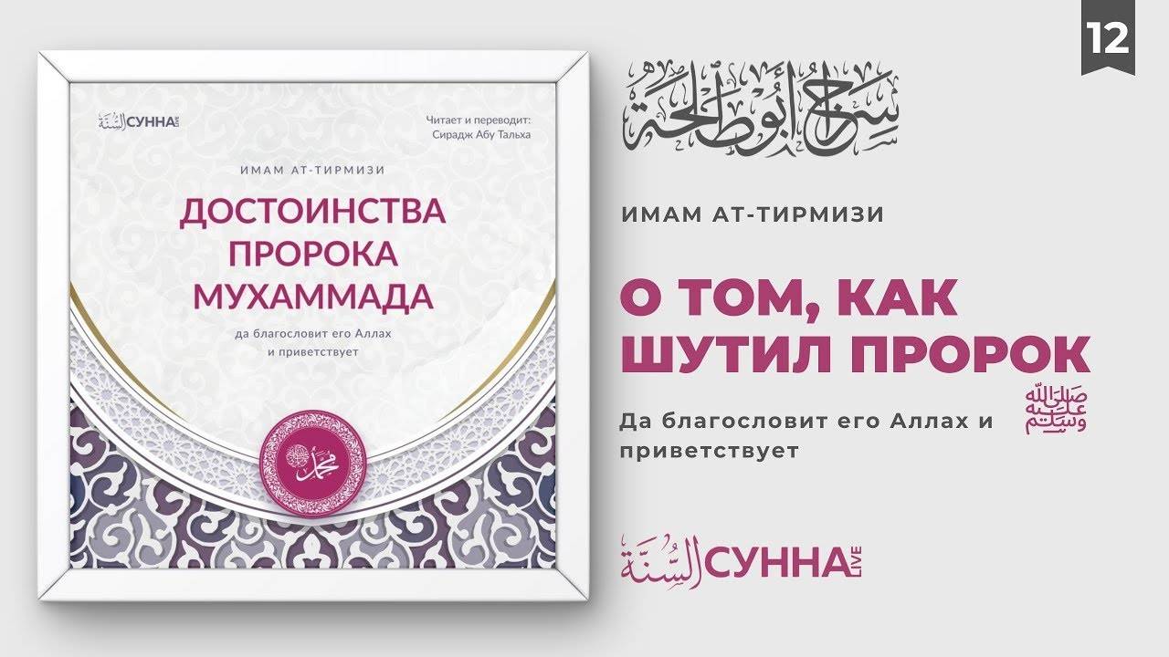 12. О том, как шутил Посланник Аллаха ﷺ | Сирадж Абу Тальха