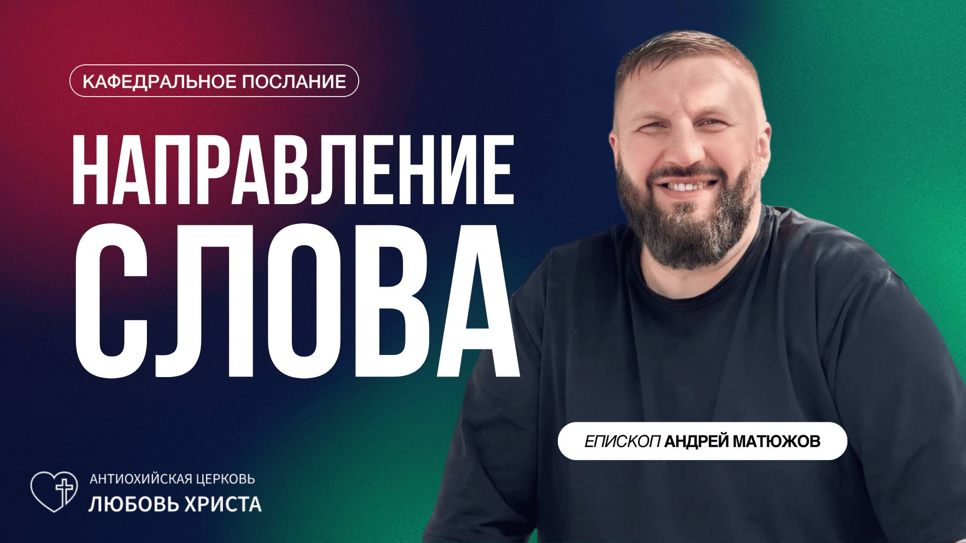 НАПРАВЛЕНИЕ СЛОВА 2.11.2025 | ЕПИСКОП АНДРЕЙ МАТЮЖОВ