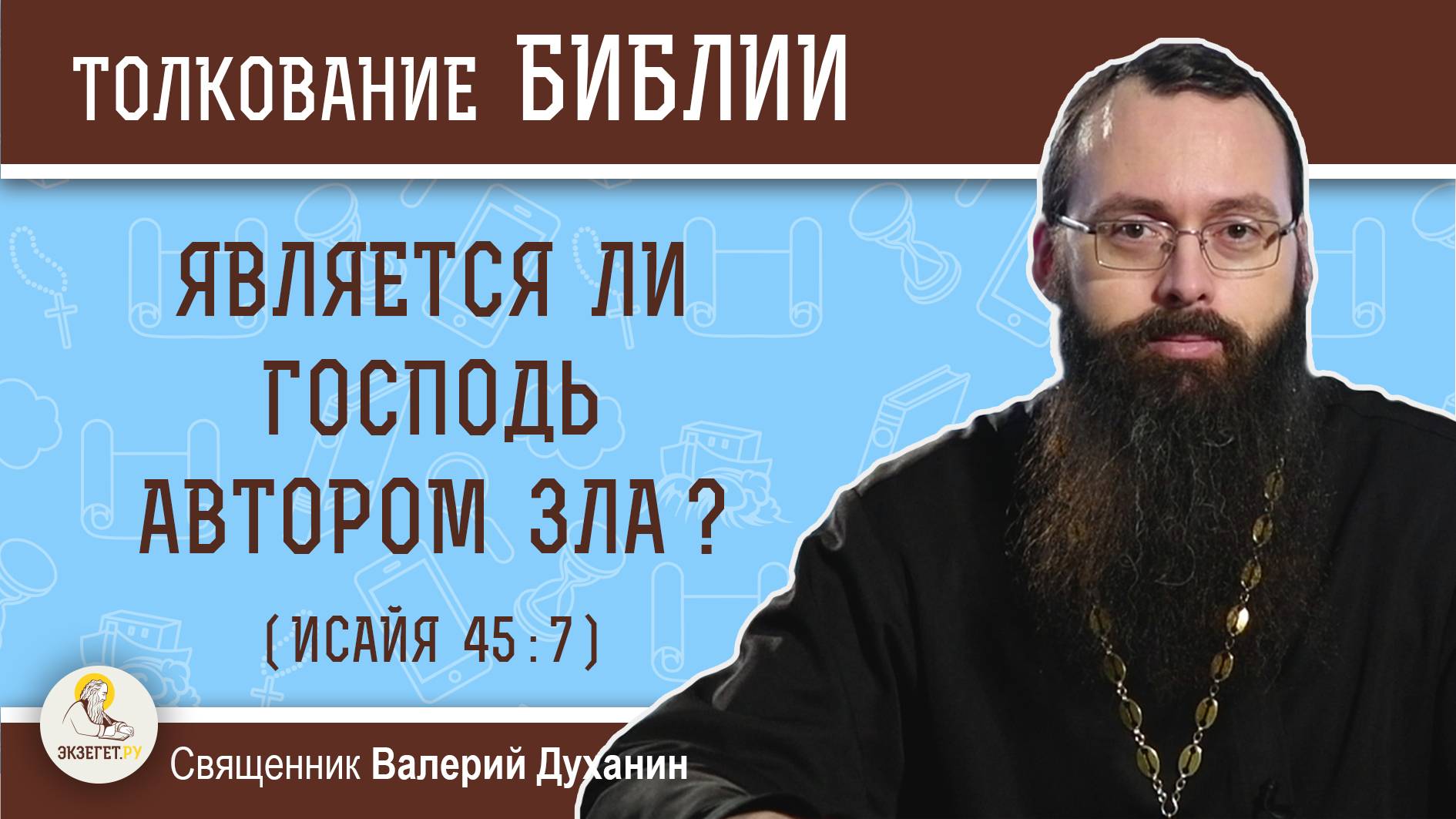 Является ли Господь автором зла (Исайя 45:7)?  Священник Валерий Духанин