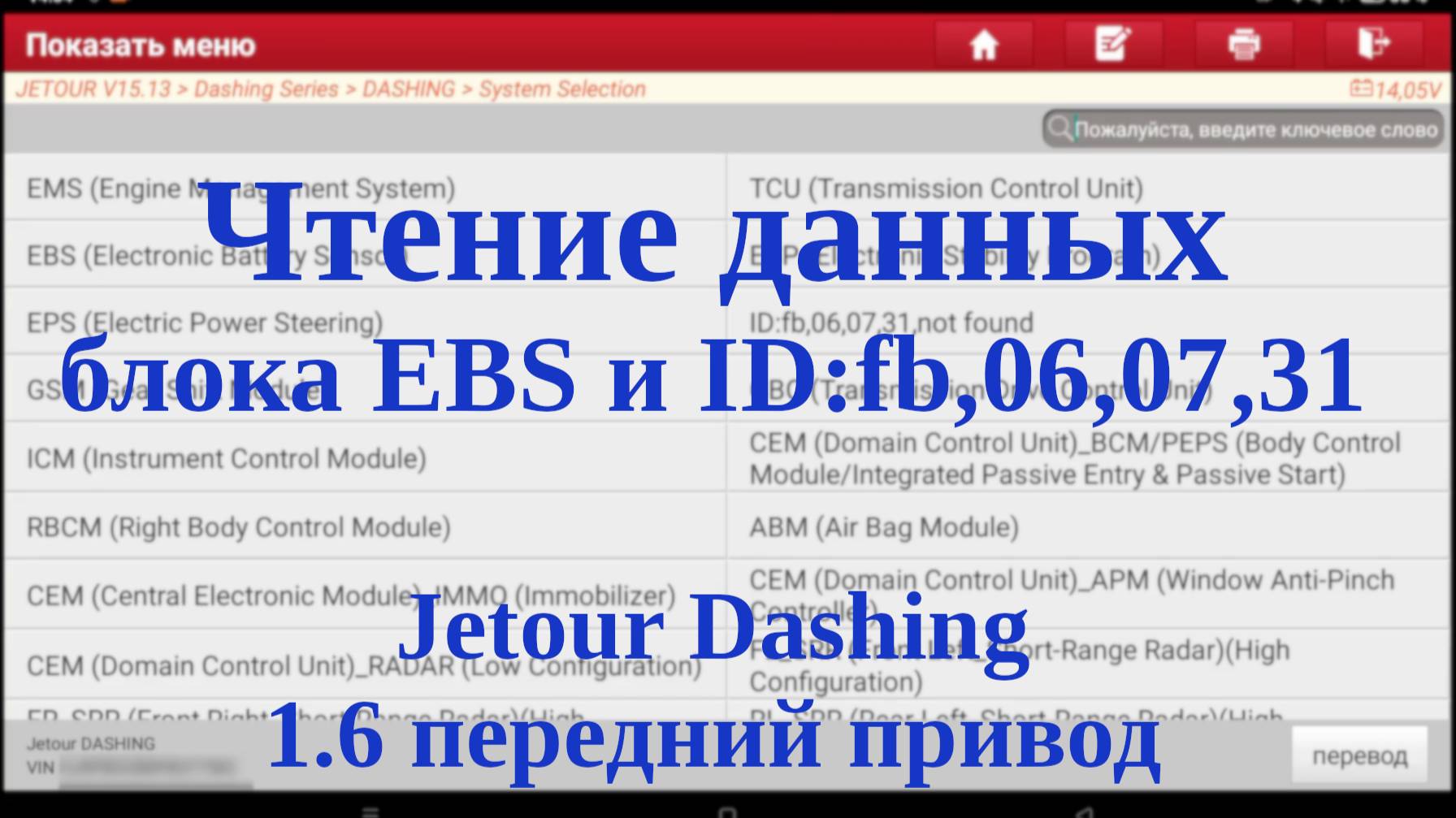 Чтение данных блоков ID:fb,06,07,31 и EBS (Electronic Battery Sensor) JETOUR Dashing передний привод