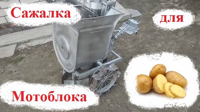 Картофелесажалка для мотоблока Ока