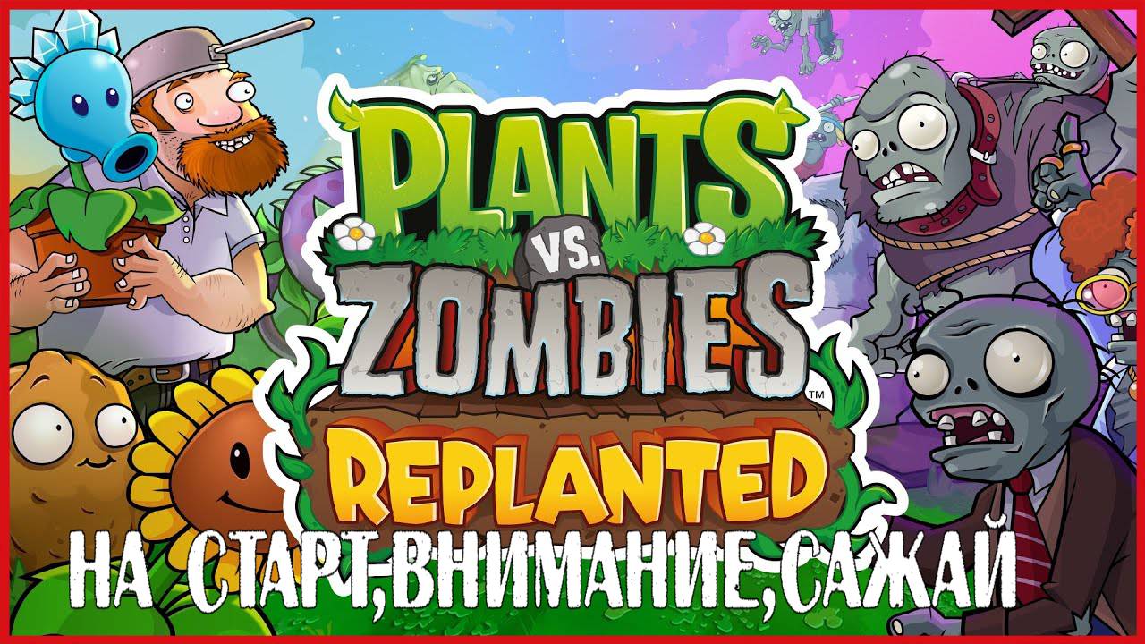 Plants vs. Zombies: Replanted НА СТАРТ,ВНИМАНИЕ,САЖАЙ