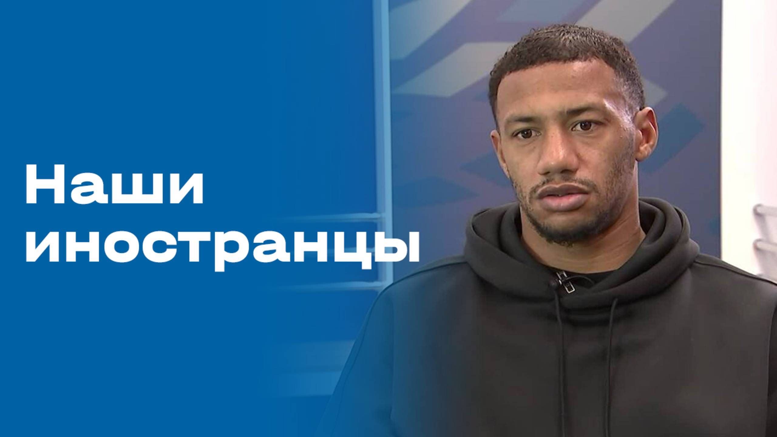 «Наши иностранцы». Фахд Муфи. Выпуск № 143 от 03.11.2025