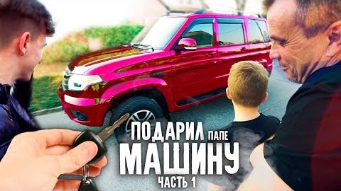 Я ПОДАРИЛ ПАПЕ МАШИНУ ЕГО МЕЧТЫ! -часть 1