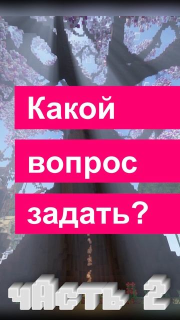 история дерева 2 #minecraft #майнкрафт  #промайнкрафт  #майнкрафтдекорации #майнкрафт #fm2y