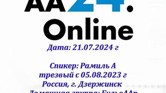 "1, 2, 3 шаги". Рамиль А. (г. Дзержинск, трзв. с 05.08.23). Спикерское на группа "АА24.Online"