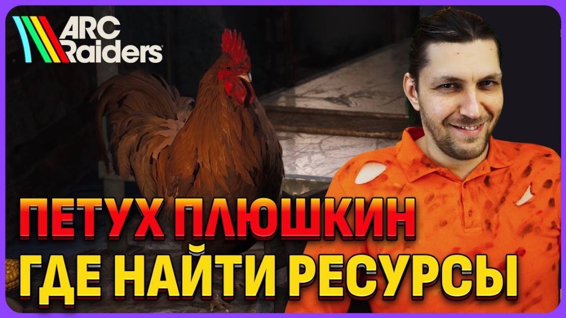 Где быстро найти ресурсы для петуха Плюшкина ARC Raiders: Донт шут