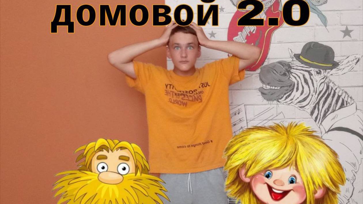 ПЕСНЯ ДОМОВОЙ 2.0