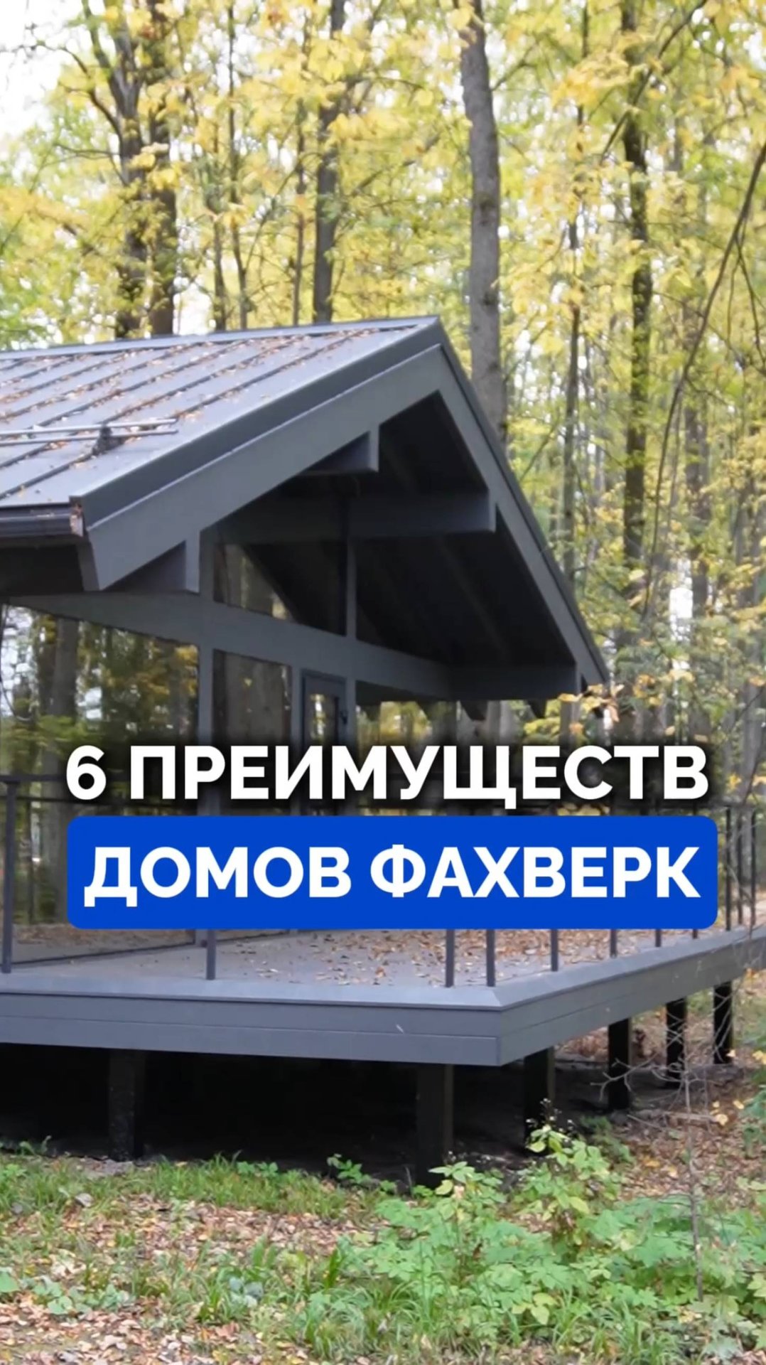 6 реальных преимуществ фахверковых домов