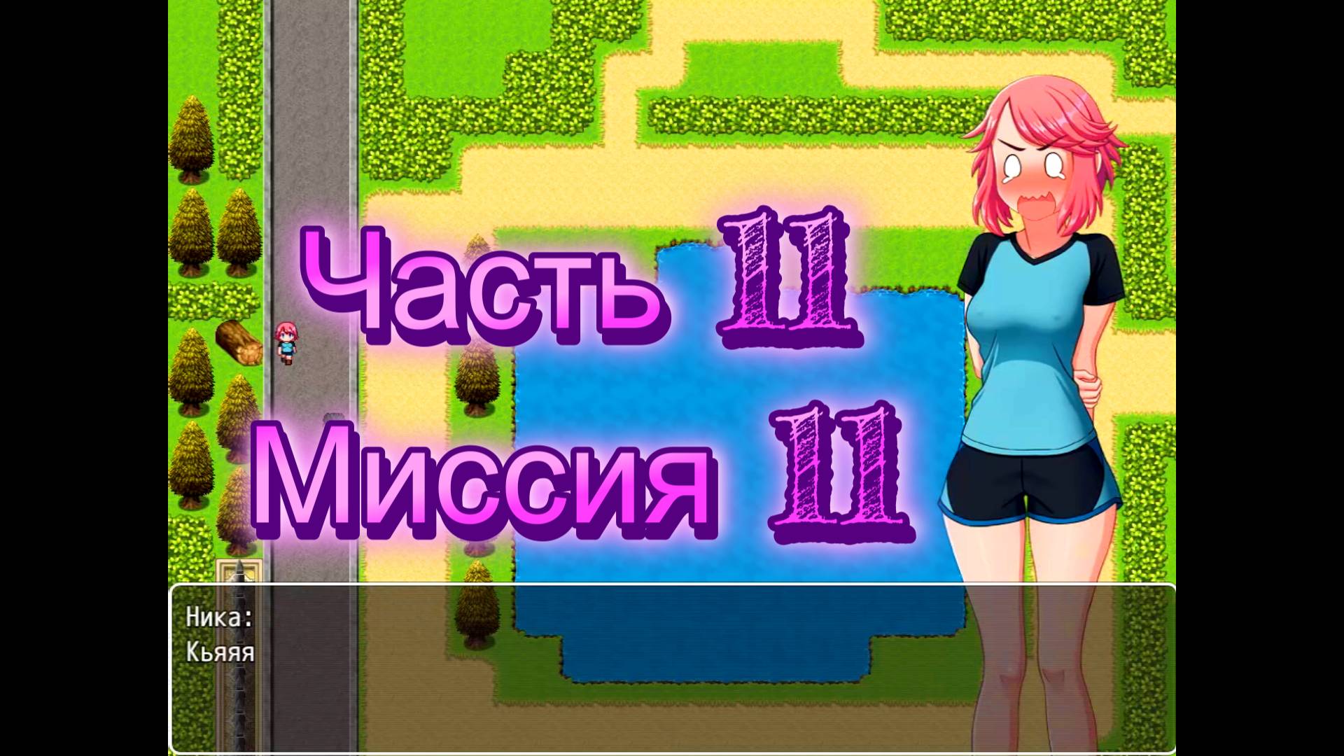 Naked Adventure (0.10.1) Ч11. Миссия 11