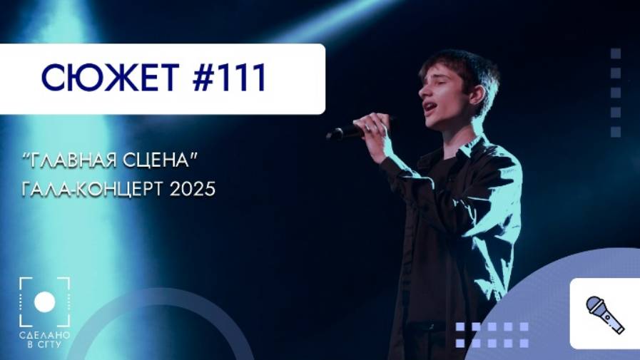 Гала-Концерт 2025 "Главная сцена"